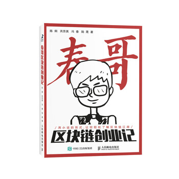 春哥区块链创业记（智元微库出品）