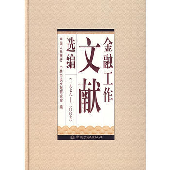 金融工作文献选编：一九七八-二零零五