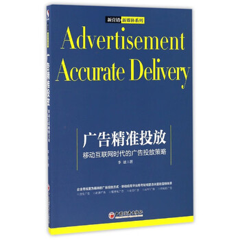 广告精准投放(移动互联网时代的广告投放策略)/新营销新媒体系列