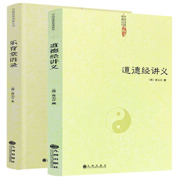 阴符经黄庭经太上感应篇清静经集释道教道枢书籍性命圭旨乐育堂语 道德经讲义+乐育堂语录(全二册)