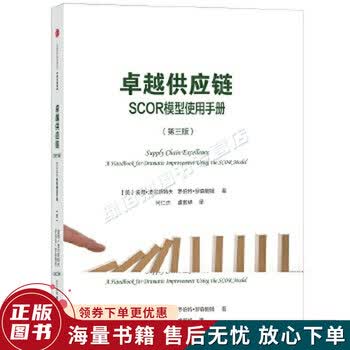 卓越供应链SCOR模型使用手册