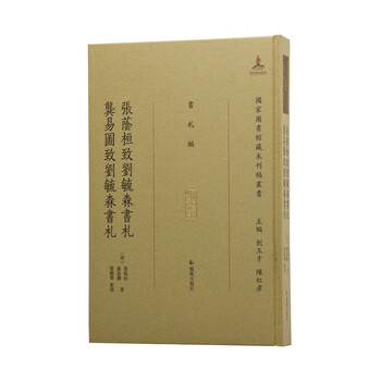 张荫桓致刘毓森书札 龚易图致刘毓森书札（国家图书馆藏未刊稿丛书.书札编）
