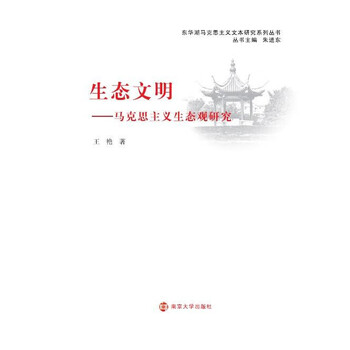 马克思主义生态观研究 王艳 著【正版书】
