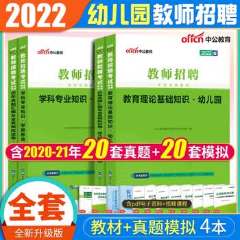 中公2022幼儿园教师招聘考试用书教育理论基础学前教育知识教材历年真题4本云南四川重庆湖南湖北河南河北内蒙古江西广东广西海南福建深圳陕西甘肃宁夏辽宁吉林黑龙江山东山西北京上海天津江苏浙江安徽