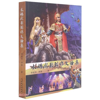 木偶皮影剧作文论集
