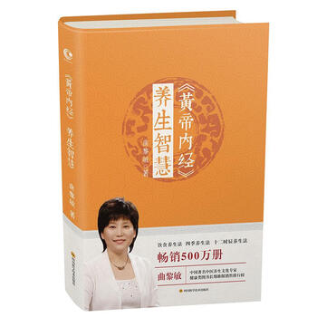 【新华书店 正版书籍】黄帝内经养生智慧曲黎敏四川科技出版社 正版图书绘本