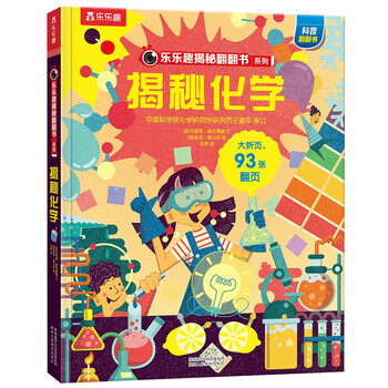 《揭秘化学》（3-6岁少儿科普翻翻书）揭秘系列好玩又好学 乐乐趣童书出品(中国环境标志产品 绿色印刷)