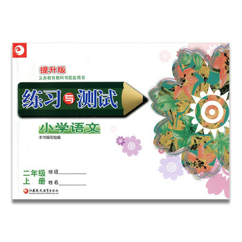 练习与测试 小学语文二年级上册2上 84页含答案 含活页试卷48页无答案 人教统编版