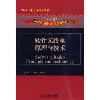 软件无线电原理与技术【正版图书】