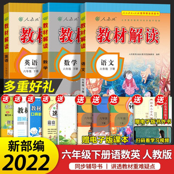 2022新版 教材解读六年级下册语文数学英语人教版全套共3本六年级下册教材同步讲解辅导书教材解读六年级下册