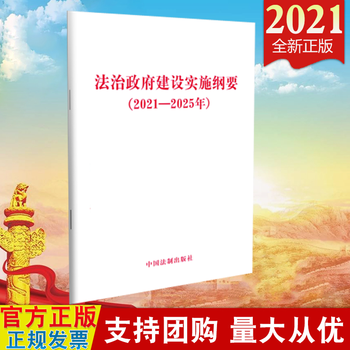 现货2021 法治政府建设实施纲要（2021—2025年） 中国法制出版社