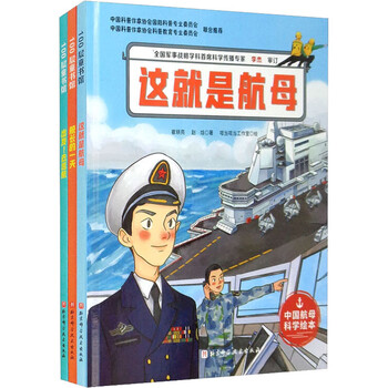 中国航母科学绘本 向海洋进发!(全3册) 幼儿图书 早教书 故事书 儿童书籍 图书