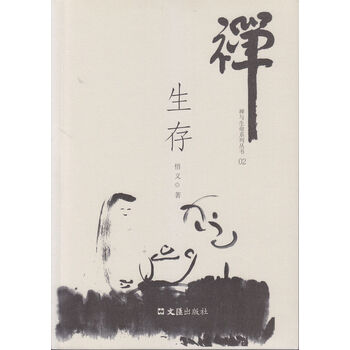 生存(禅与生命系列之二)【正版图书】