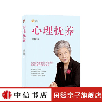 心理抚养 李玫瑾 著 中信书店