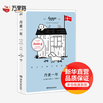 丹麦一年 追寻幸福生活的秘密