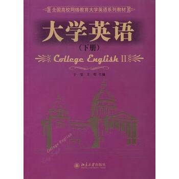 [正版图书] 大学英语-下册-  北京大学出版社 9787301168806