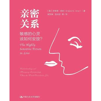 亲密关系:敏感的心灵该如何安放？:understanding and managing relati