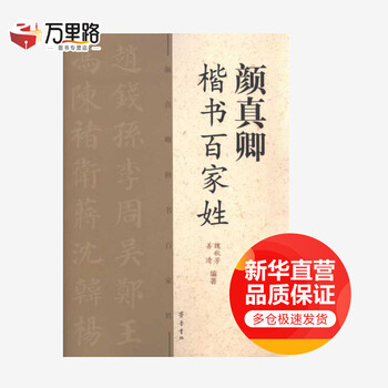 颜真卿楷书百家姓
