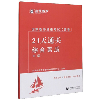 综合素质(中学21天通关国家教师资格考试10套卷)