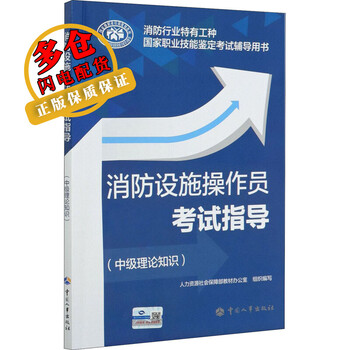 消防设施操作员考试指导(中级理论知识) 人力资源社会保障部教材办公室 编 高职高专教材 WX