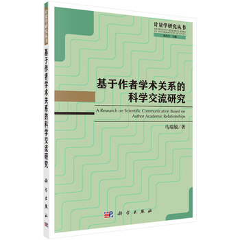 [正版图书] 基于作者学术关系的科学交流研究 马瑞敏 科学出版社 9787030448552
