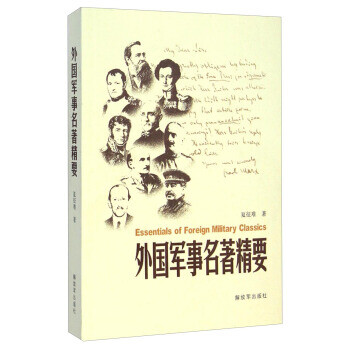 外国军事名著精要【正版图书】