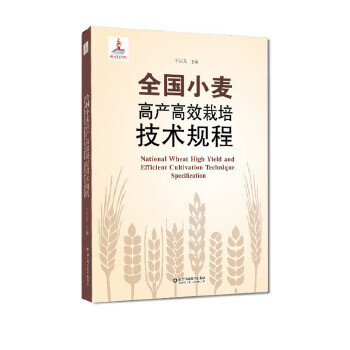 [正版图书] 全国小麦高产高效栽培技术规程 于振文 山东科学技术出版社 9787533178031-1