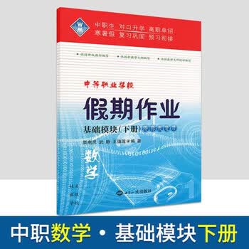 中等职业学校假期作业 数学基础模块下册 阶梯式复习对职生对口升学高职单招寒暑假复习巩固预习衔接练习册复习资料书