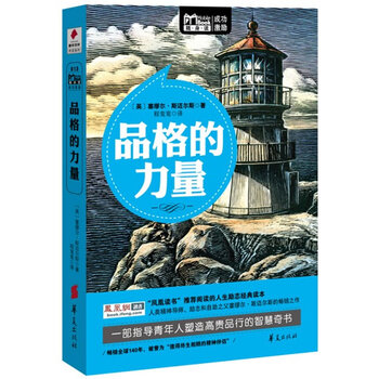 品格的力量 [英]斯迈尔斯 程鸾
