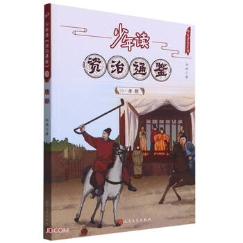 少年读资治通鉴(19唐朝)/少年读史系列