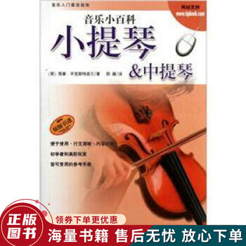 音乐小百科:小提琴&中提琴