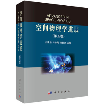 空间物理学进展（第五卷）