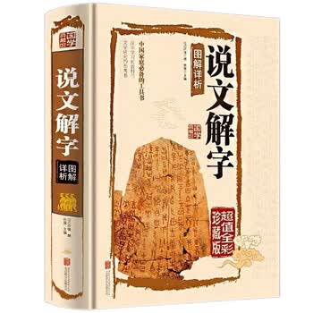 说文解字图解详析彩图全解 古代字典字形字义中老年青少年工具书 全注全译全解 国学经典读物