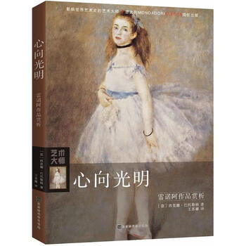 心向光明 (意)西莫娜·巴托勒纳(Simona Bartolena) ；王苏娜 译 书籍