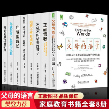 【官方正版】全8册父母的语言樊登推荐正面管教不吼不叫培养好孩子陪孩子终身成长你就是孩子最好的玩具 家教书籍：如何说孩子才会听怎么听孩子才肯说
