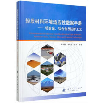 轻质材料环境适应性数据手册 吴护林,张伦武,苏艳等 国防工业出版社