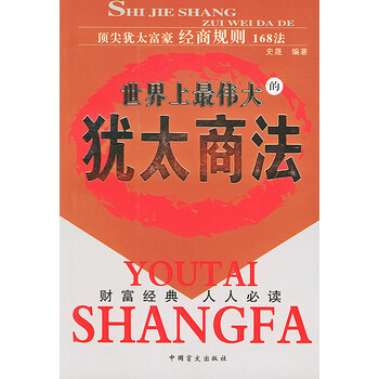 世界上伟大的犹太商法【正版图书】