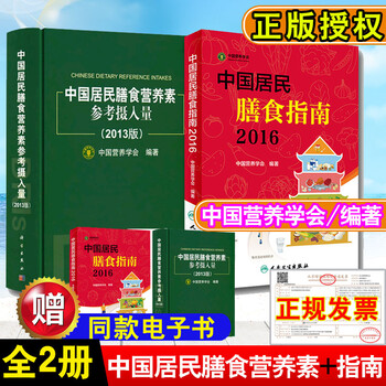 【全2册】中国居民膳食营养素参考摄入量2013版+中国居民膳食指南2016中国营养学会编