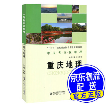 重庆地理/中国省市区地理