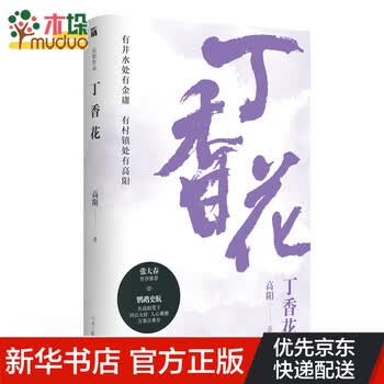 高阳作品：丁香花  龚自珍的 箫剑人生 爱江山亦爱美人