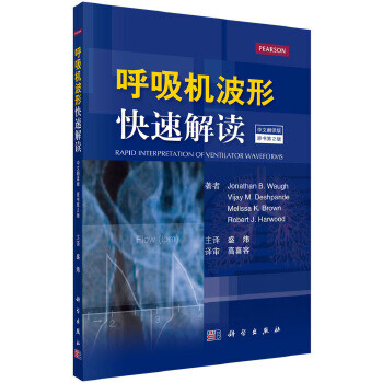 呼吸机波形快速解读(第2版，中文翻译版)【正版图书】