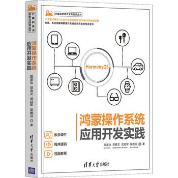 鸿蒙操作系统应用开发实践 陈美汝 等  书籍