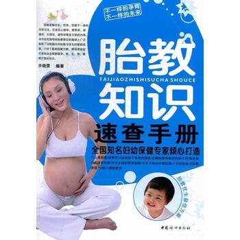 胎教知识速查手册9787512705142 中国妇女出版社