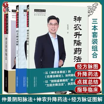 正版3本 仲景阴阳脉法+神农升降药法+经方脉证图解 陈建国 中国中医药出版社中医临床基础理论用药中