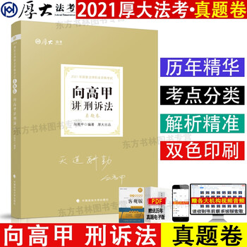 厚大法考2021向高甲讲刑诉法真题卷 2021法律职业资格考试向高甲刑诉法真题司法考试