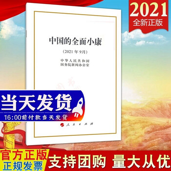 中国的全面小康 16开 白皮书 人民出版社 2021年9月28日新版 全面建成小康社会9787010238241