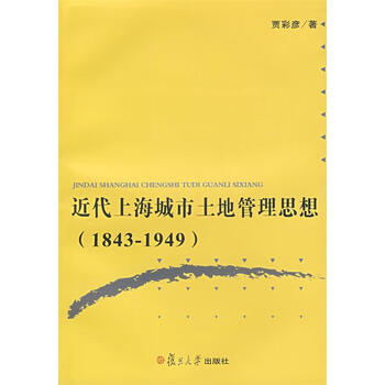 近代上海城市土地管理思想 贾彩彦　著【正版书】