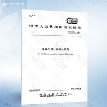 GB/T 5147-2003 渔具分类、命名及代号