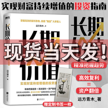 现货【赠定制书签一枚】长期价值:实现财富持续增值的投资指南 远方青木著 金融投资