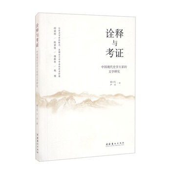 诠释与考证：中国现代史学大家的文学研究
